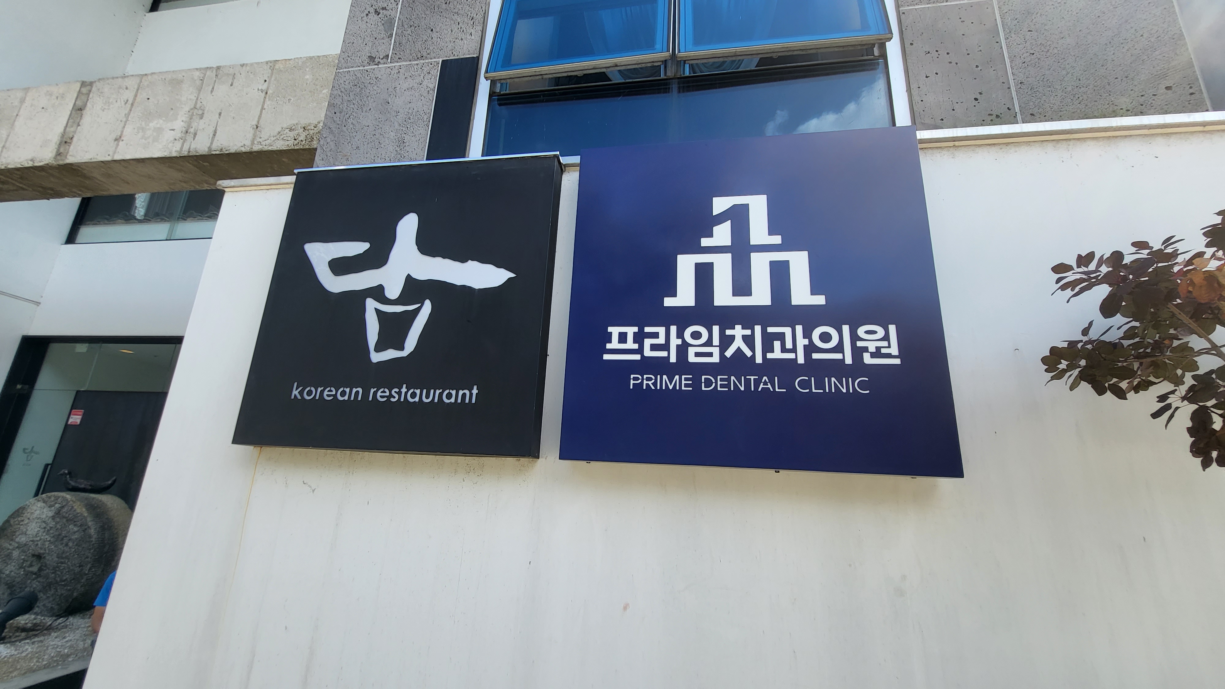 병ㆍ의원상가간판 프라임치과 전면출입구 타공철제간판